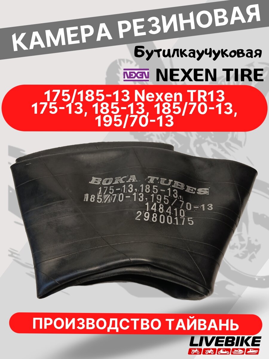 Камера резиновая NEXEN 175/185-13 TR13 (175-13, 185-13, 185/70-13, 195/70-13)
