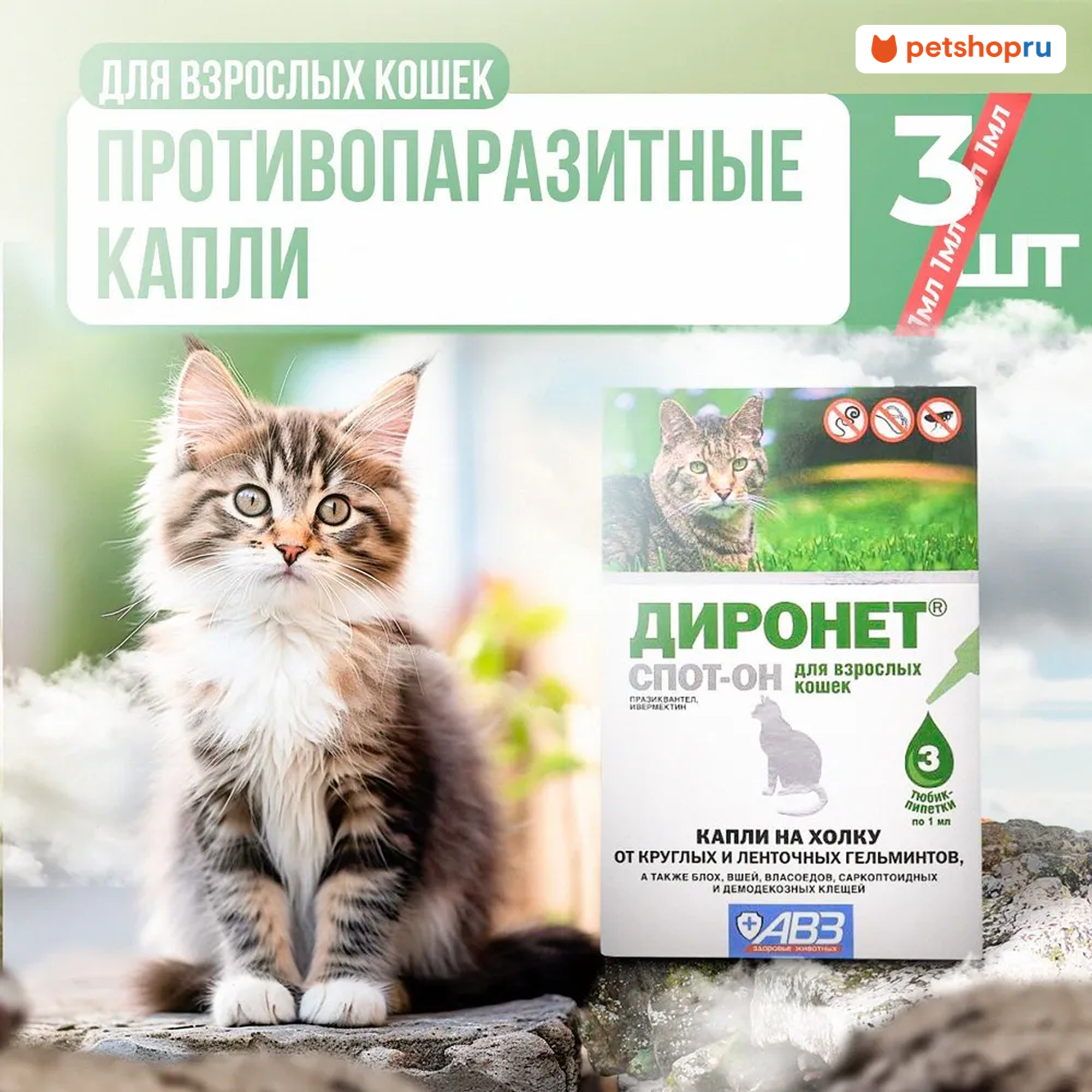Диронет Спот-Он Капли на холку для кошек от блох, вшей и глистов, 3 пипетки