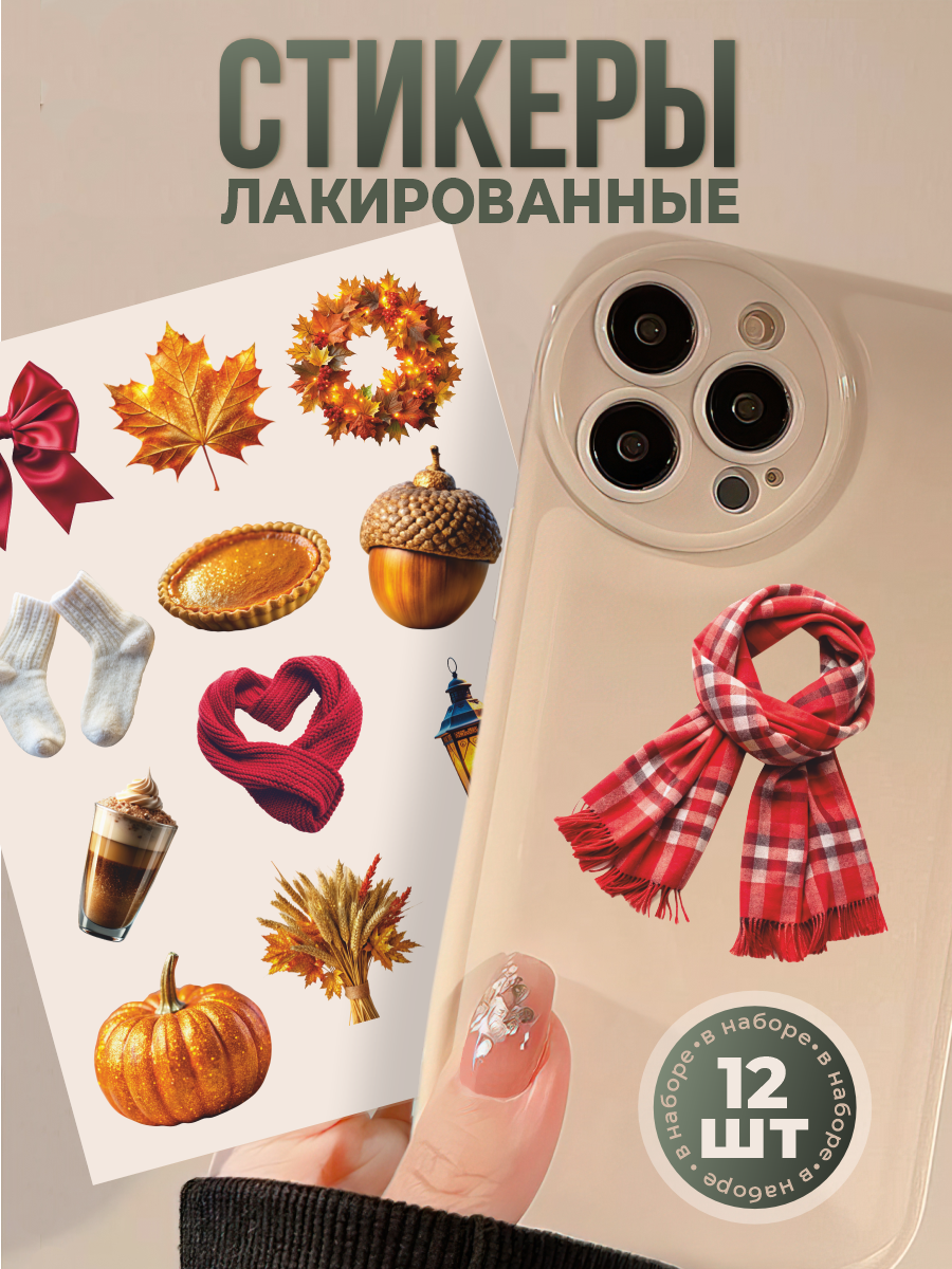 Наклейки стикеры лакированные на телефон осенний набор
