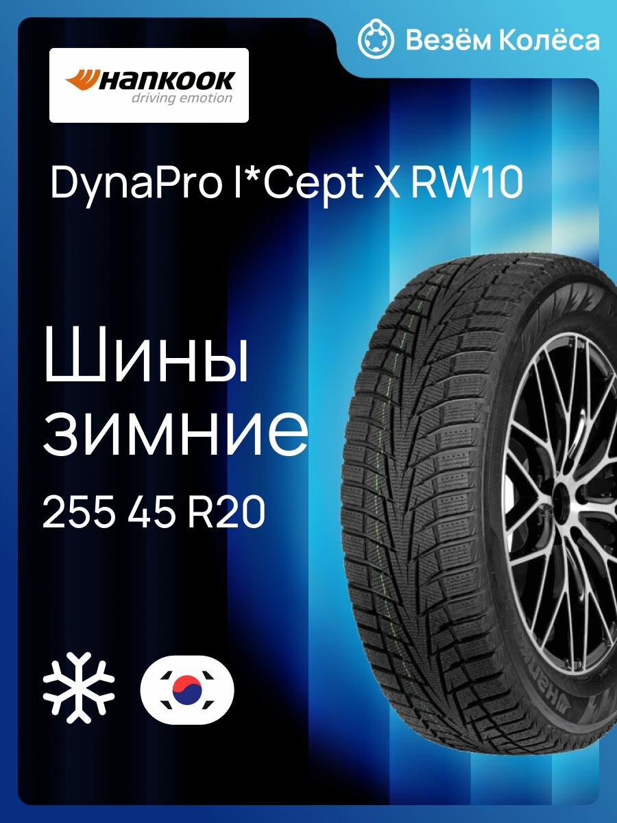 Шина Hankook Winter I*cept X RW10 255/45 R20 101T