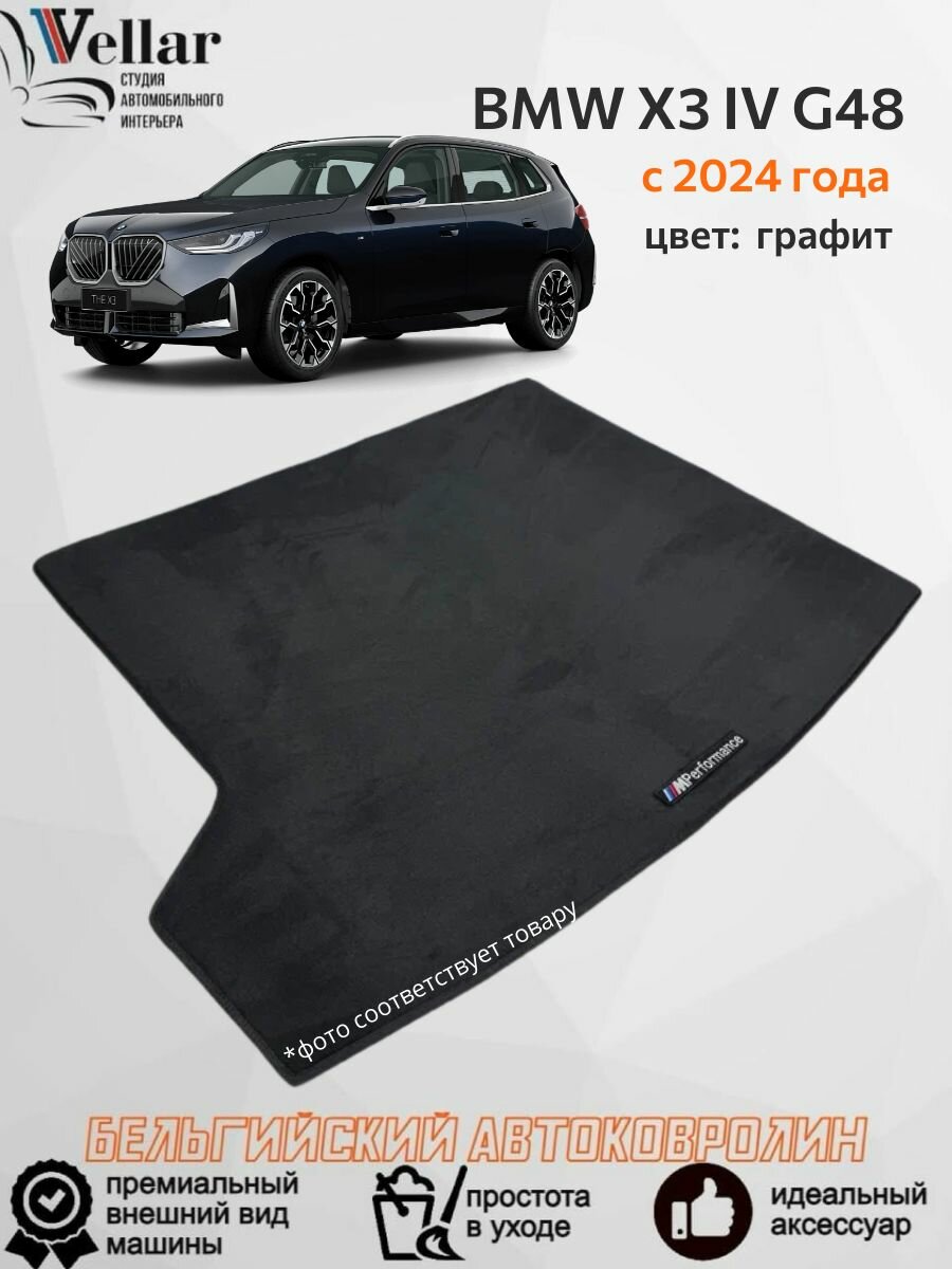 Ворсовый коврик в багажник автомобиля BMW X3 IV G48 / с 2024 года/ коврики автомобильные в машину БМВ Х3 джи48