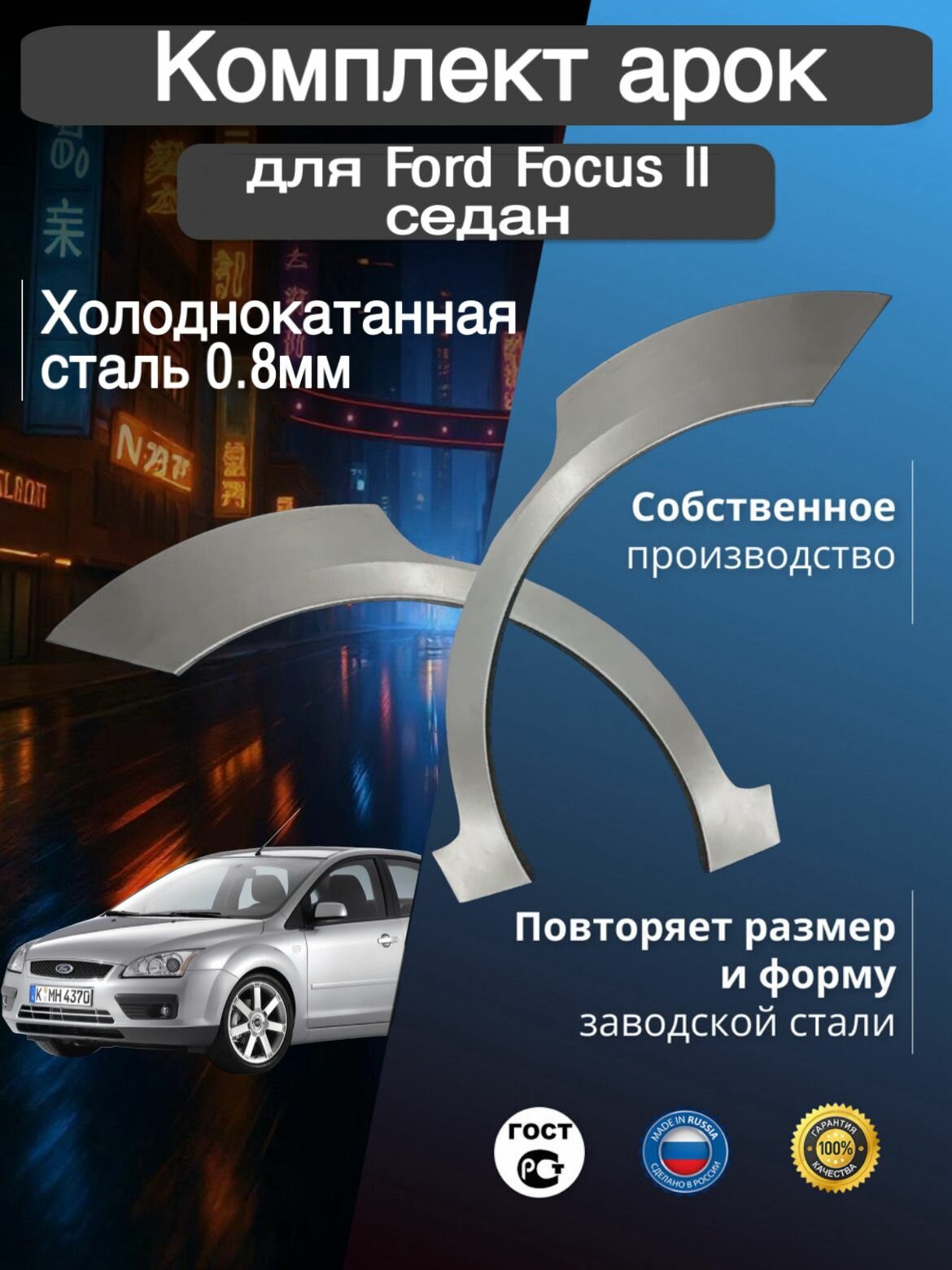 Арки ремонтные комплект (правая + левая) для автомобиля Ford Focus 2 sedan, Форд фокус 2 седан, холоднокатанная сталь 0.8 мм