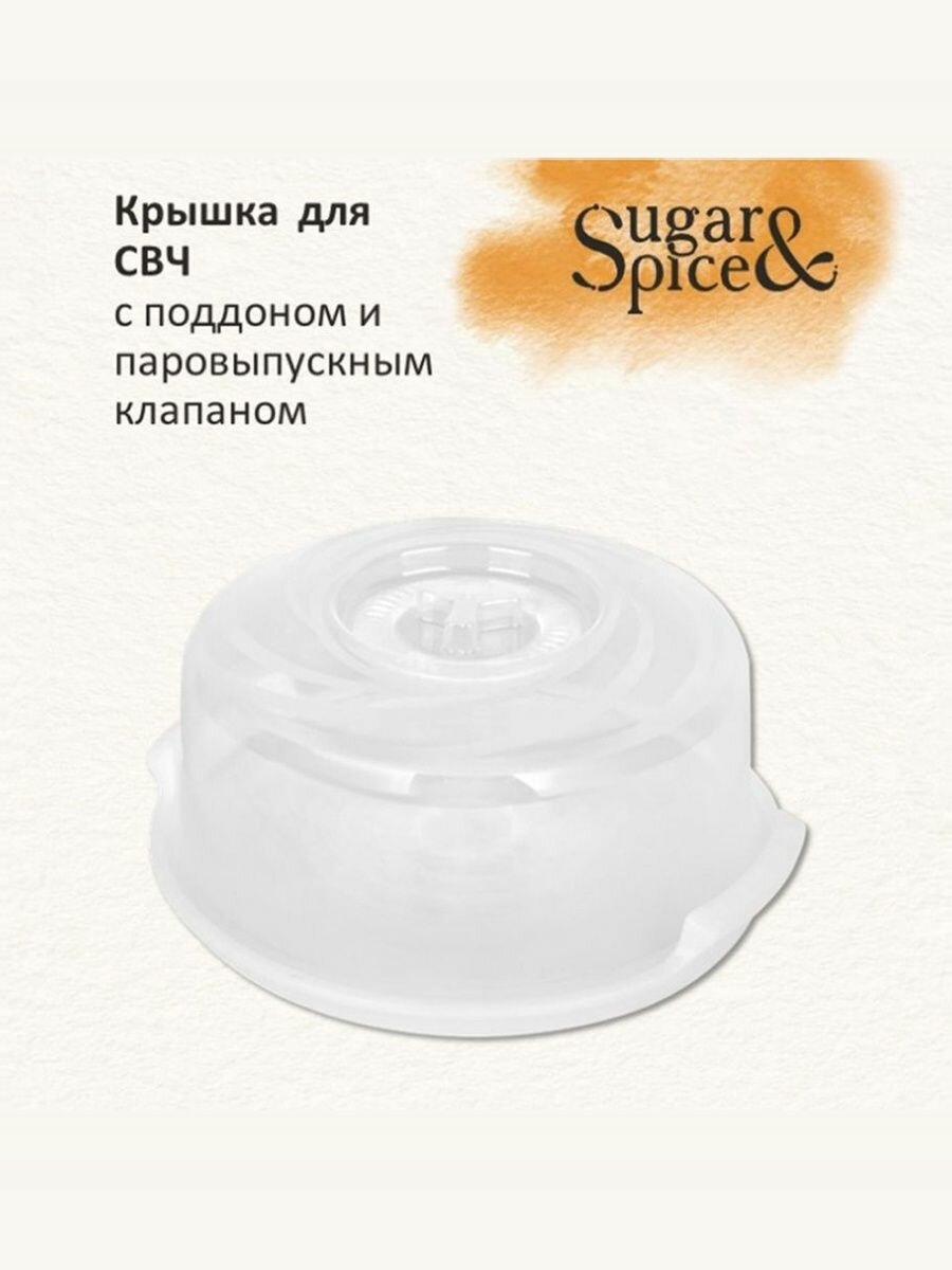 Крышка для СВЧ "Sugar&Spice", с паровыпускным клапаном, с поддоном, 25см