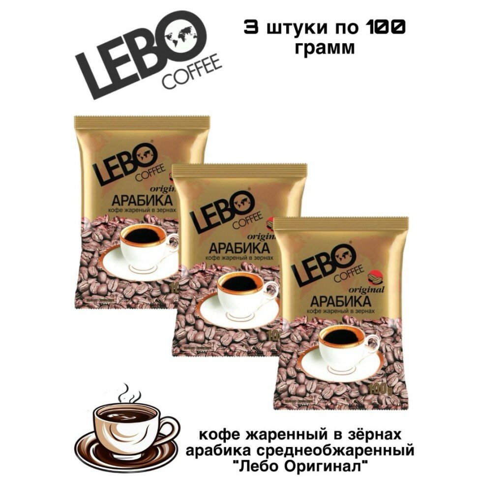 Кофе в зернах Лебо Ориджинал 100 грамм 3 штуки
