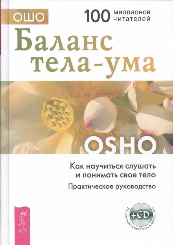 Баланс тела-ума. Как научиться слушать и понимать свое тело. Практическое руководство + CD