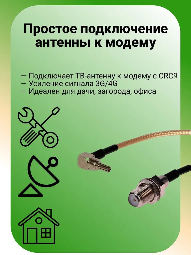 Антенный адаптер (пигтейл) CRC9 - F-female для подключения внешней антенны к 3G/4G к модему, комплект 2 штуки