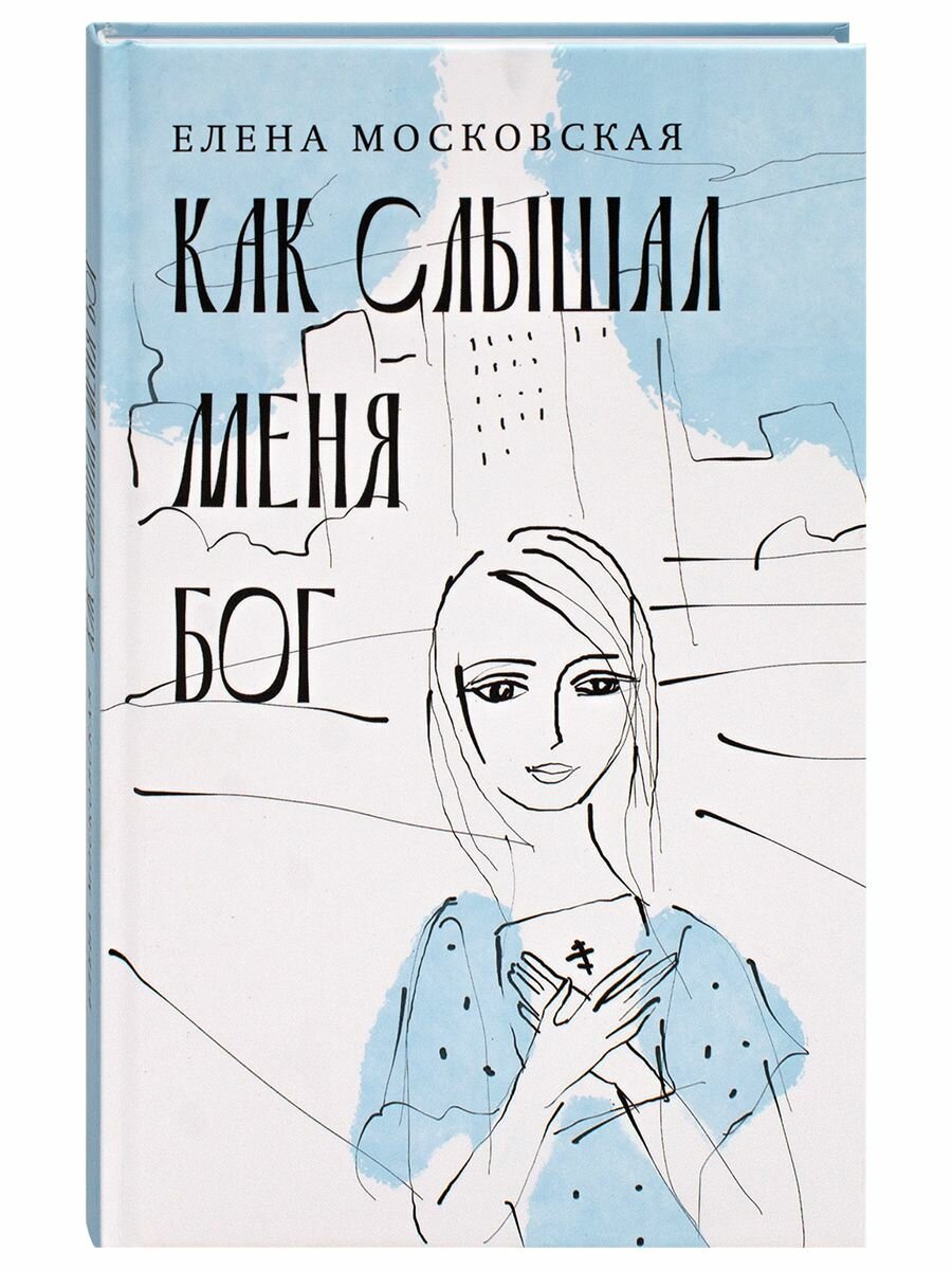 Как слышал меня Бог. Реальная история.