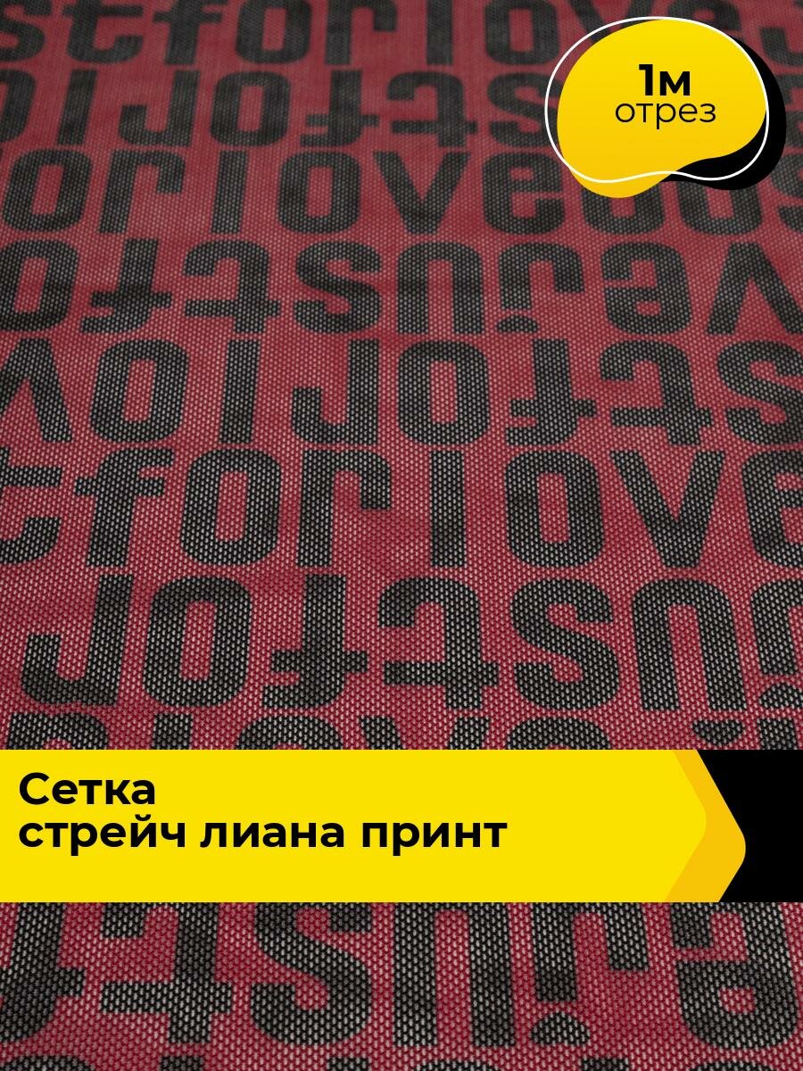 Ткань для шитья и рукоделия Cетка-стрейч "Лиана" принт, отрез 1 м * 150 см, цвет мультиколор