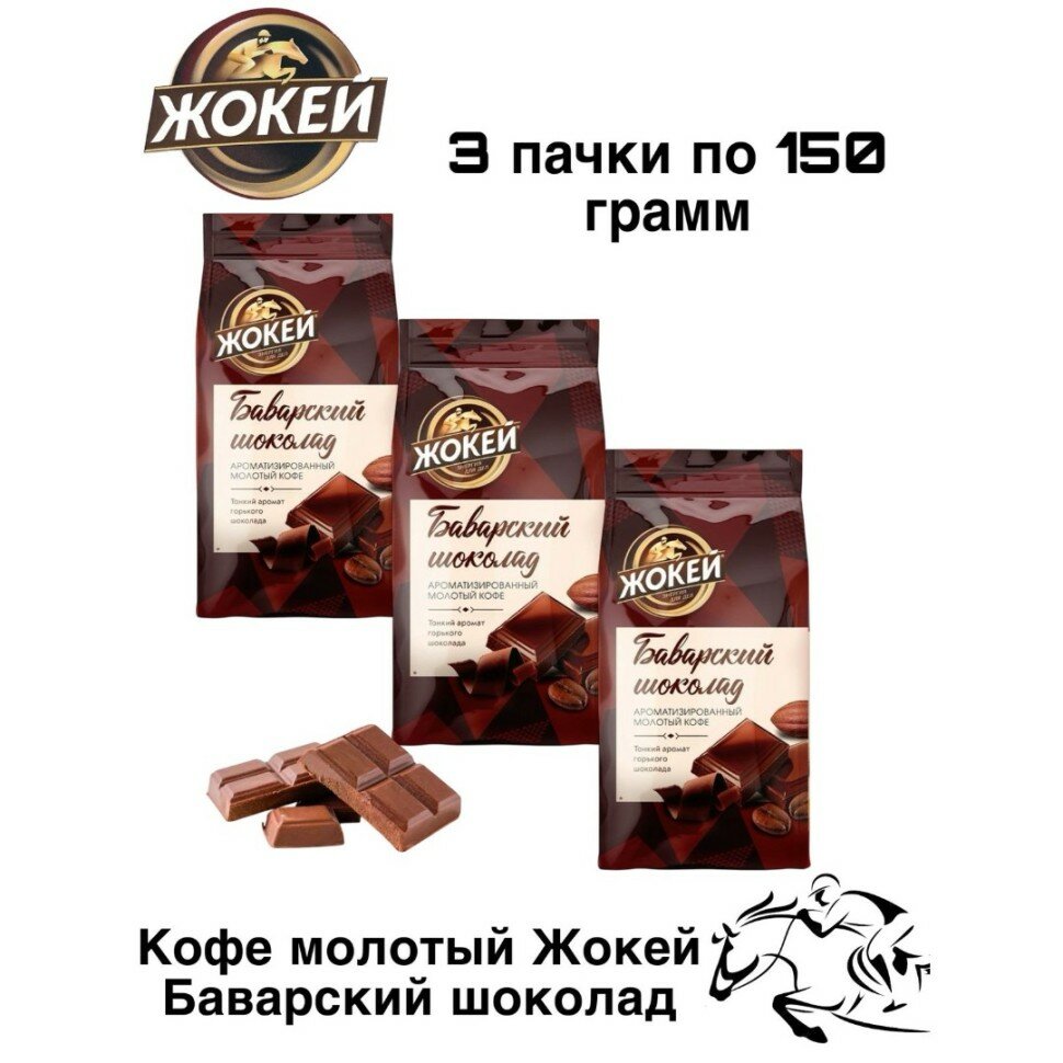 Кофе молотый Жокей Баварский шоколад 150 грамм 3 штуки