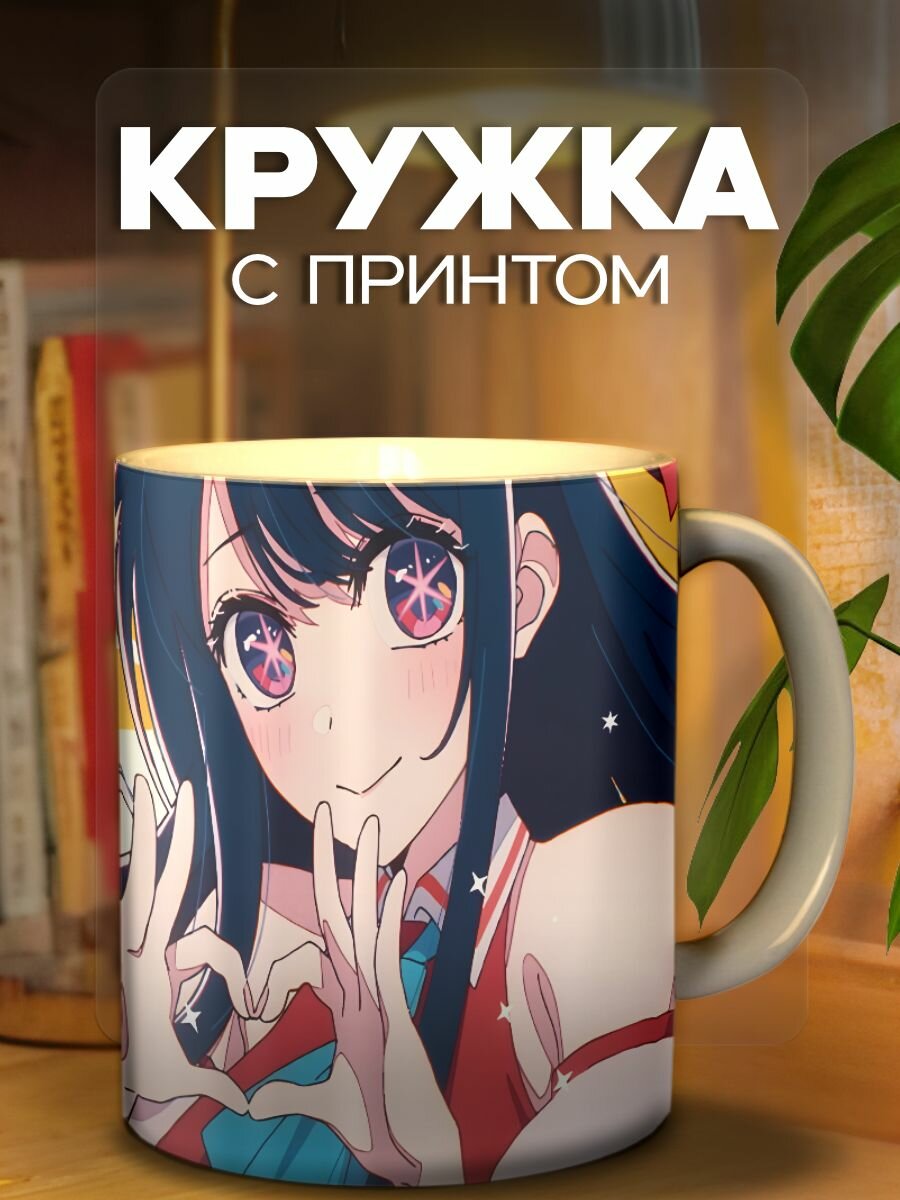 Кружка с принтом Oshi no ko - Аниме