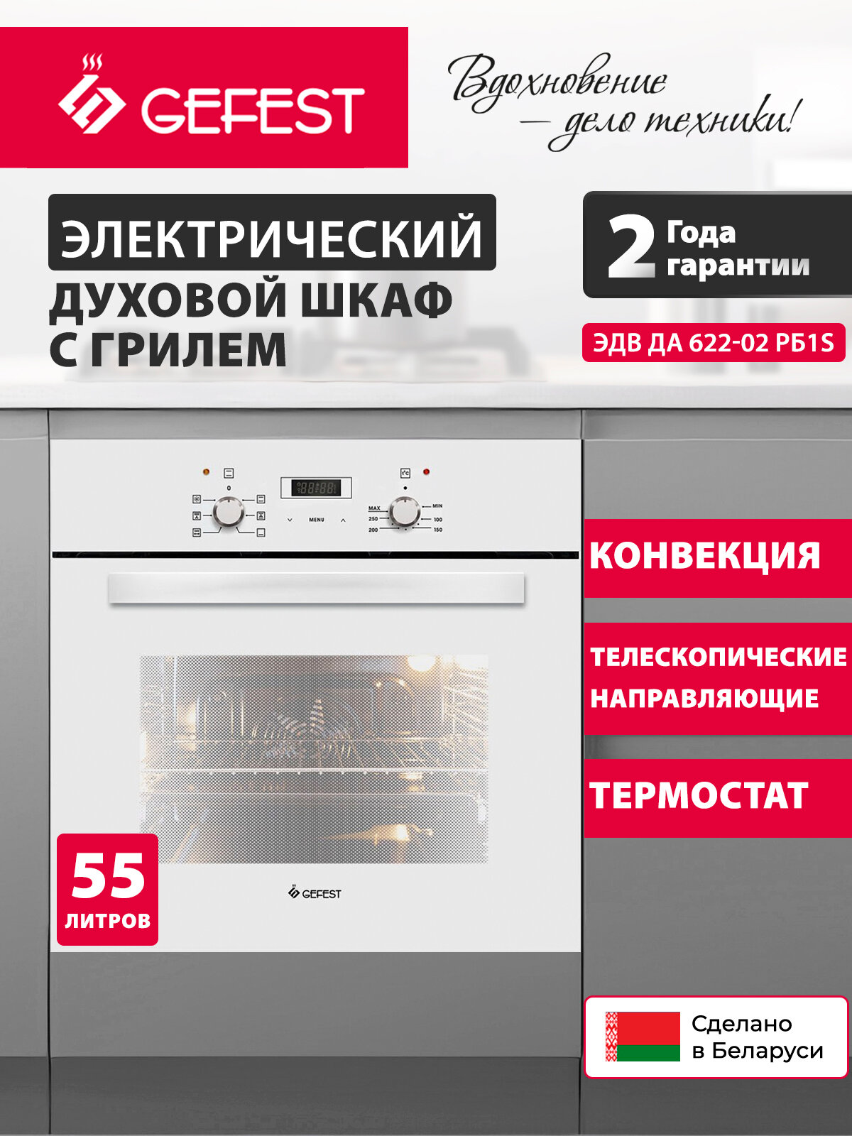 Электрический духовой шкаф GEFEST ЭДВ ДА 622-02 РБ1S, с грилем, с конвекцией, объем 55 л, белый