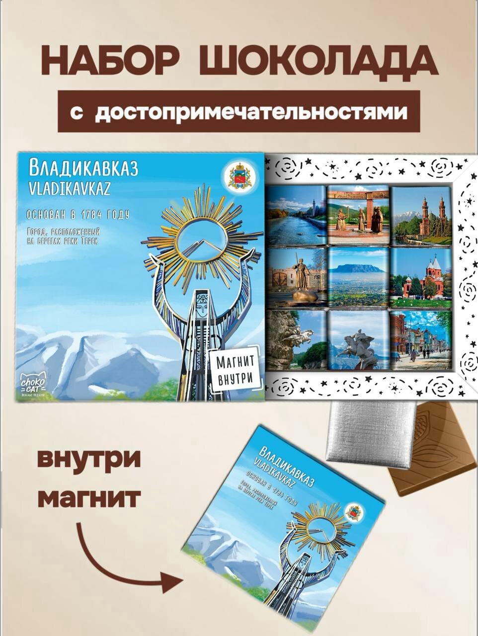 Шоколад подарочный "Владикавказ" с достопримечательностями, внутри сувенир магнит
