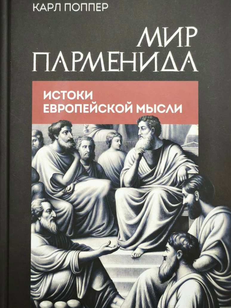 Мир Парменида. Истоки европейской мысли