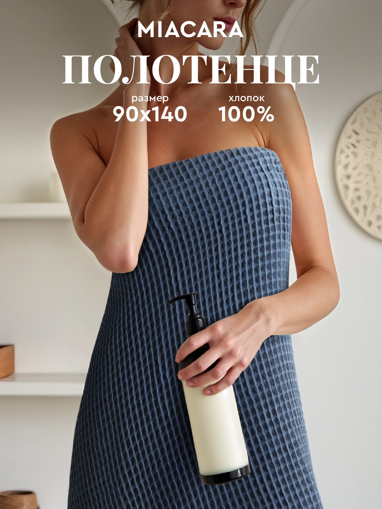 Полотенце вафельное банное 90х140 "Mia Cara" Бохо синий