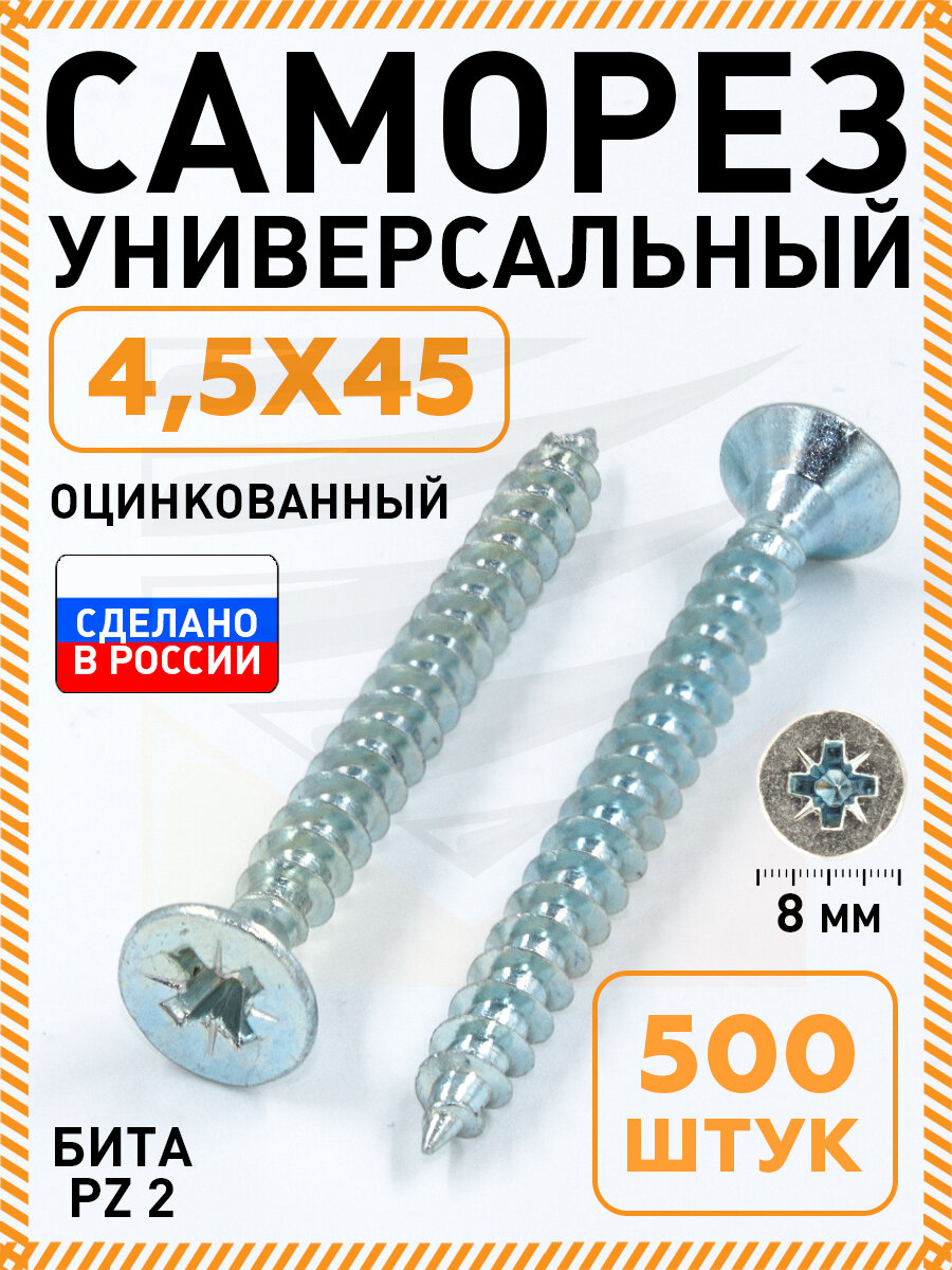 Саморез белый 4,5х45 мм.(упаковка 500 шт.) по дереву, металлу, пластику, острый, оцинкованное покрытие. Промметиз.