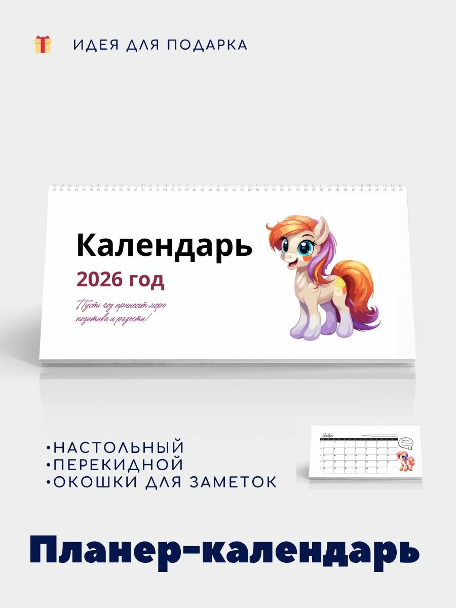Планер - календарь домик на 2026 год с лошадками и мотивацией, UEA