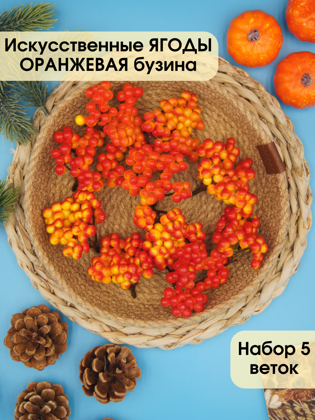 Ягоды искусственные оранжевые для декора и поделок, бузина зонтиком, набор 5 штук