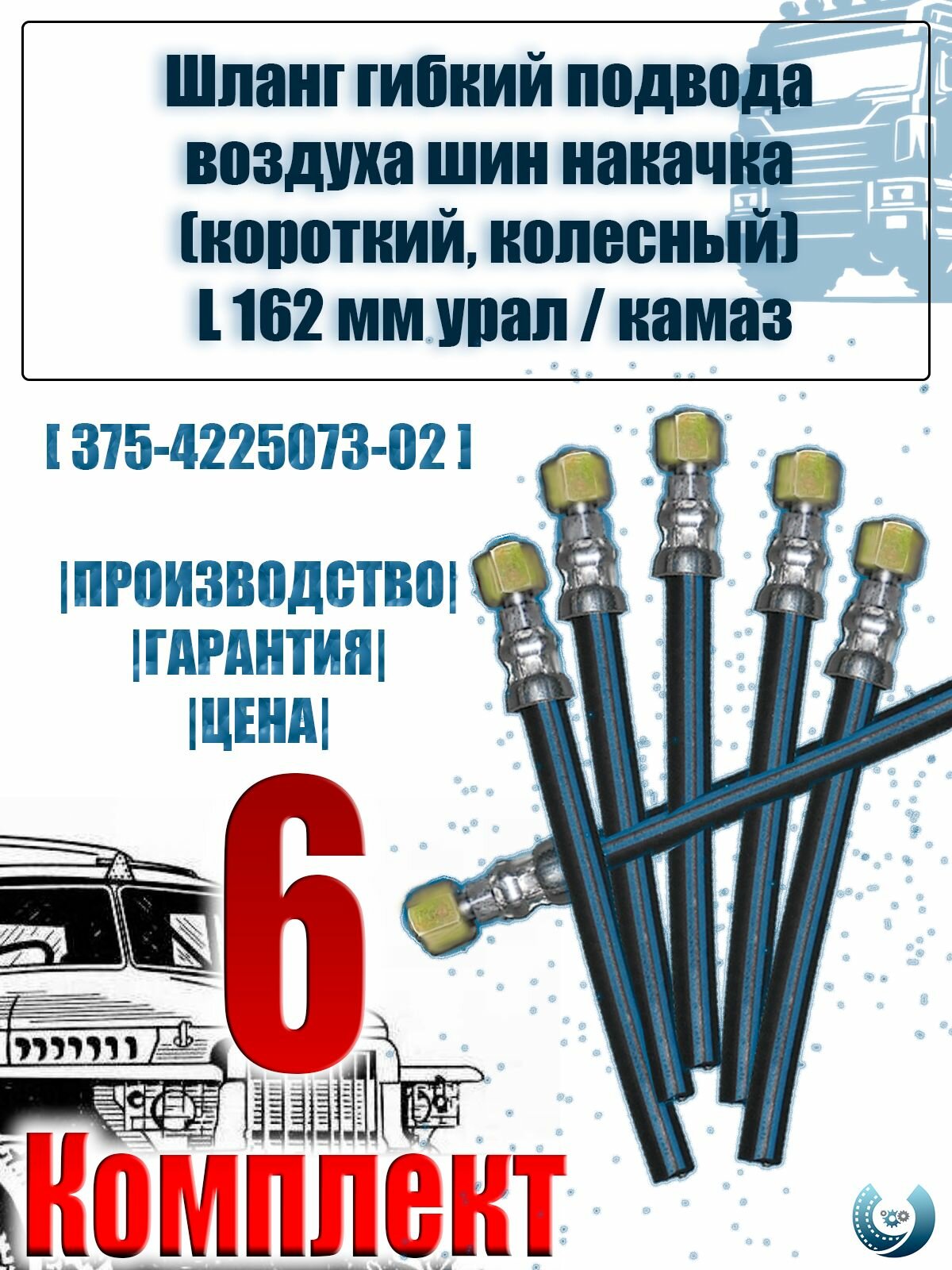 Шланг гибкий урал подвода воздуха шин накачка (короткий, колесный) 162 мм 6 штук