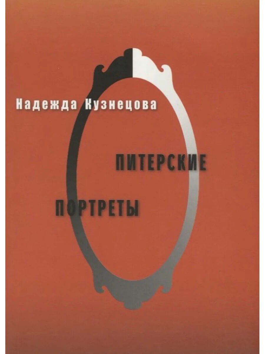 Питерские портреты