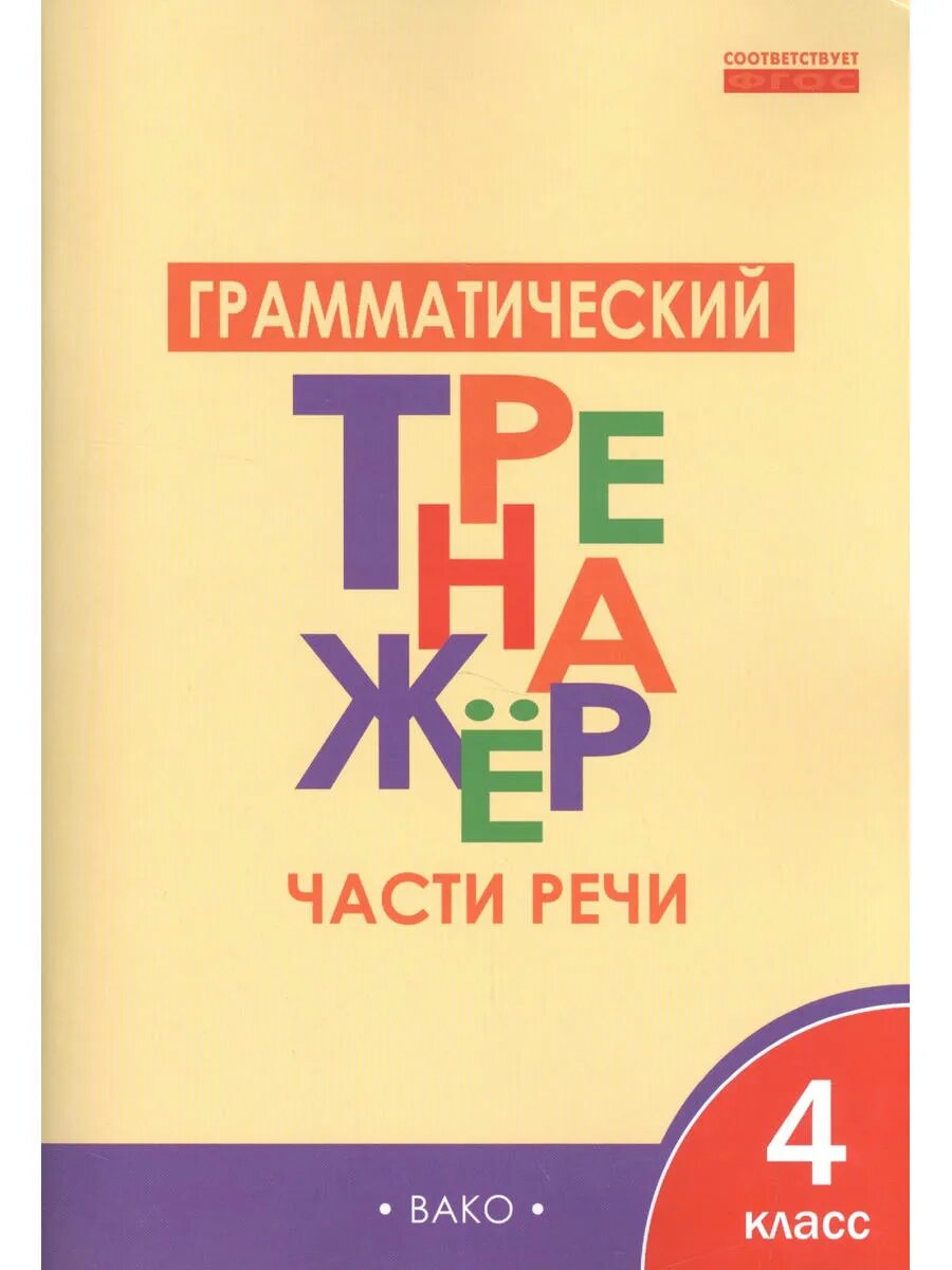 Грамматический тренажёр: части речи. 4 класс. ФГОС