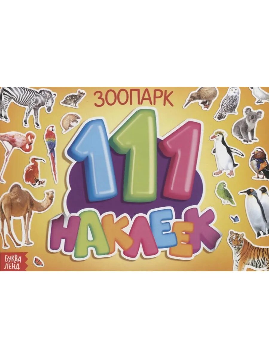 111 наклеек. Зоопарк