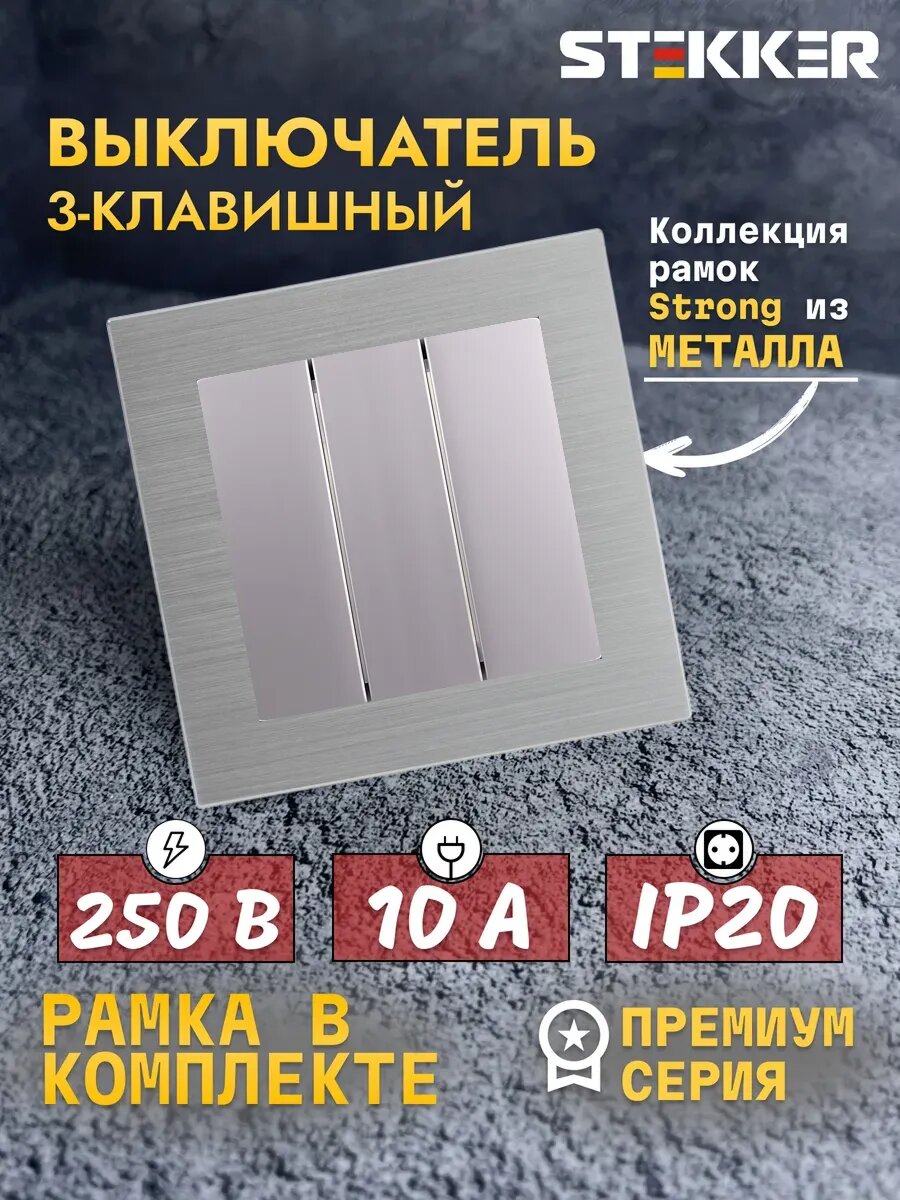 Выключатель металлический STEKKER Катрин, встраиваемый, трехклавишный, без подсветки, серебро
