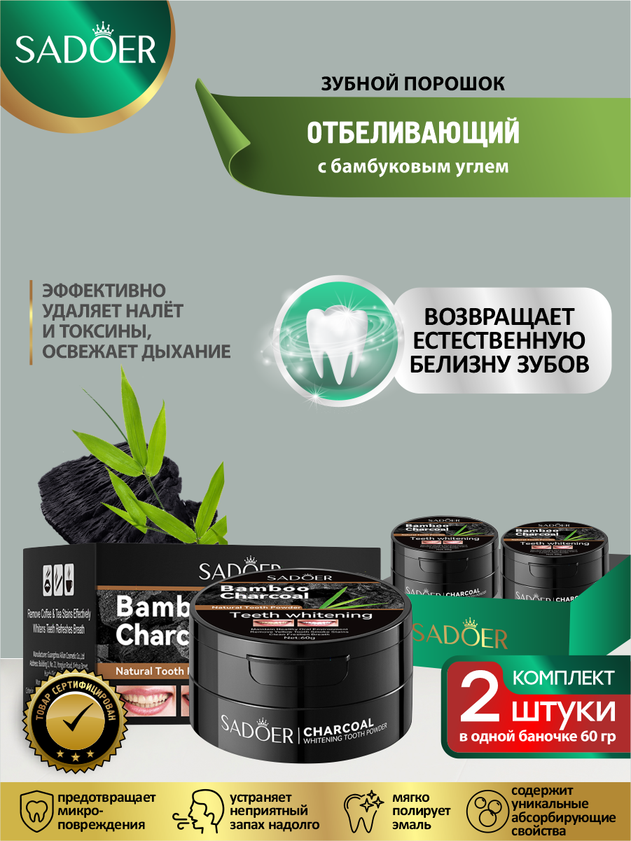 Осветляющий зубной порошок Sadoer с бамбуковым углем 60 гр. х 2 шт.