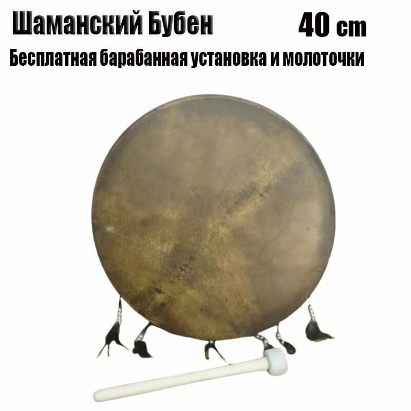 Шаманский Бубен, 40 см, поверхность которого изготовлена из овчины, полный комплект аксессуаров в комплекте