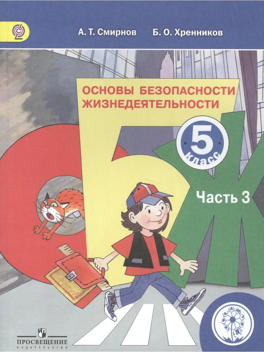 Основы безопасности жизнедеятельности. 5 класс. В 3-х частях