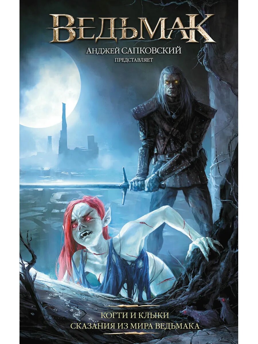 Ведьмак: Когти и клыки