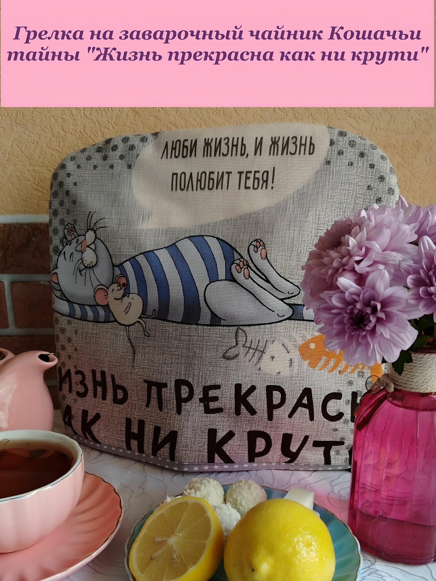 Грелка на чайник, Кошачьи тайны, Жизнь прекрасна