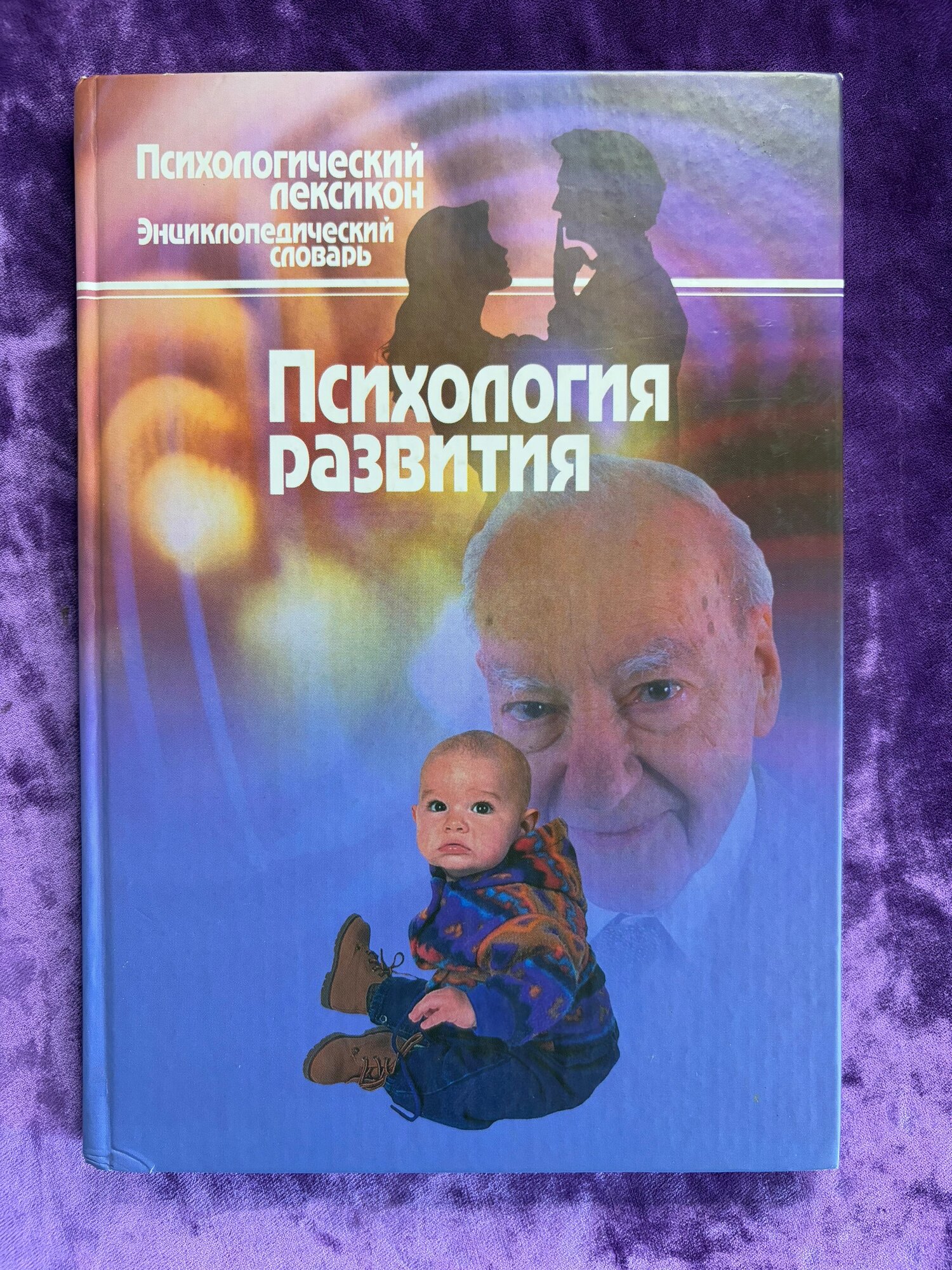 Психология развития. Психологический лексикон