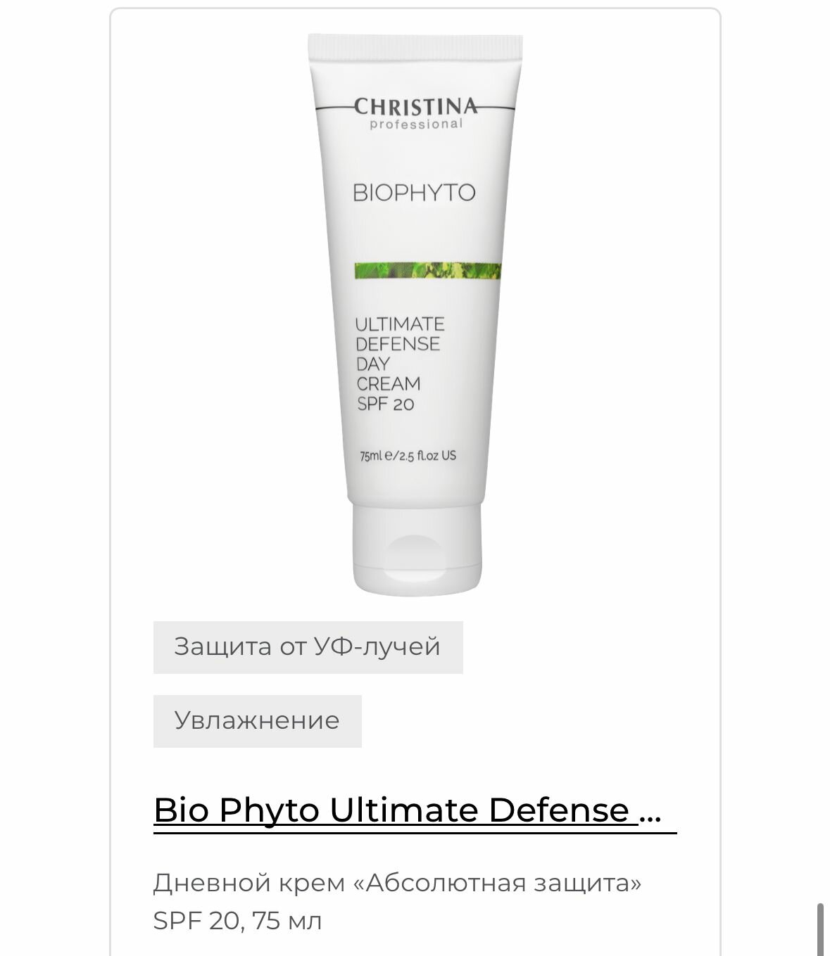 Christina Bio Phyto Ultimate Defense Day Cream SPF 20 Дневной крем Абсолютная защита SPF 20, 75 мл