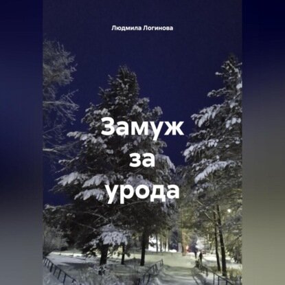 Замуж за урода [Аудиокнига]