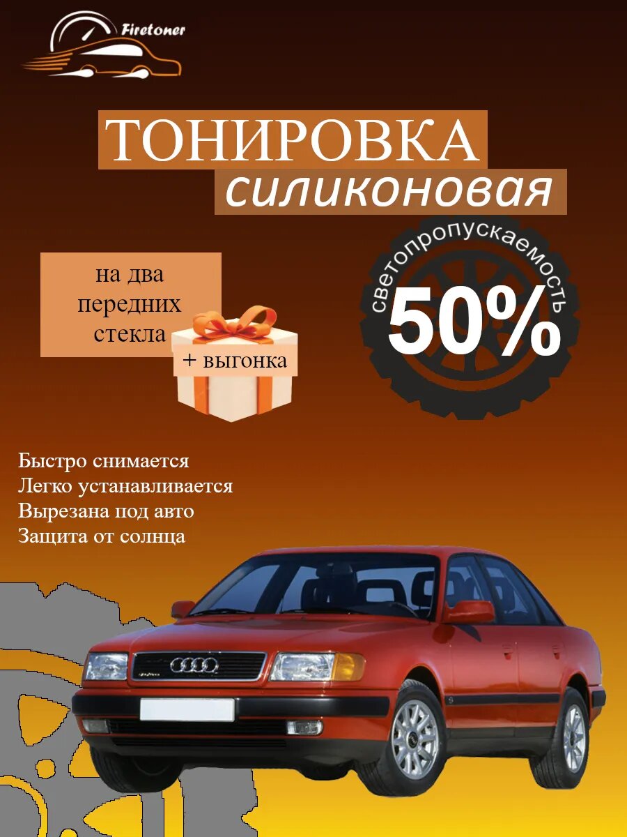 Съемная тонировка силиконовая для Audi 100 4 поколение, C4, светопропускаемость 50%