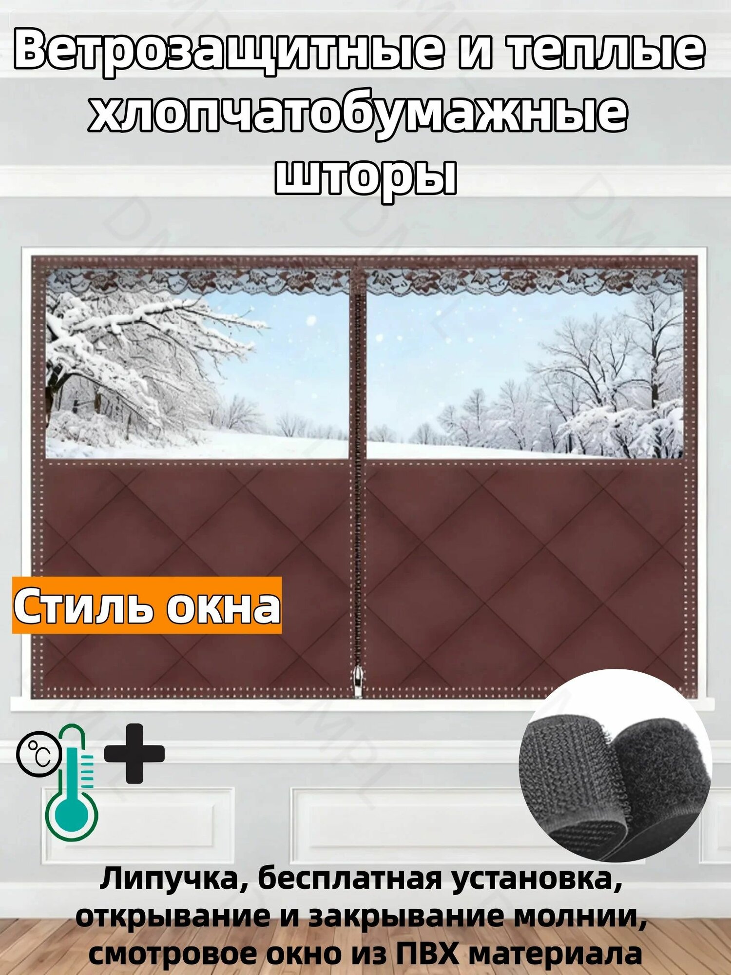 Теплые шторы на окна на липучках, ветрозащитные, шторы хлопчатобумажные плотные