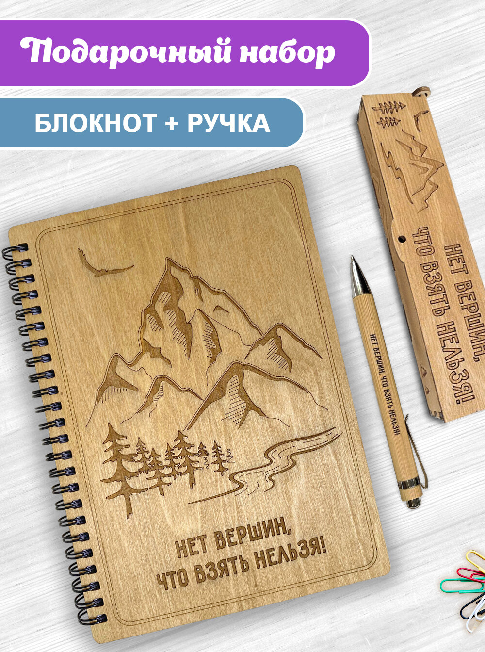 Блокнот с ручкой Woodenking А5 в клетку. Недатированная записная книжка, подарок "Нет Вершин, что взять нельзя"