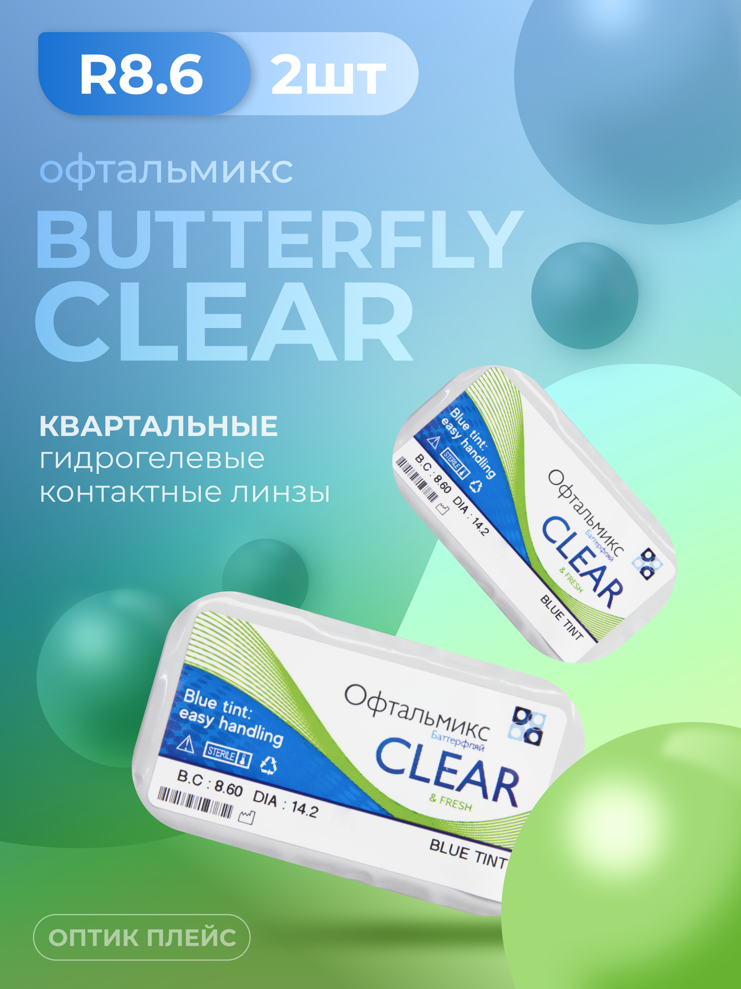 Контактные линзы Офтальмикс Butterfly Clear 2 линзы Квартальные R 8.6 -5.50