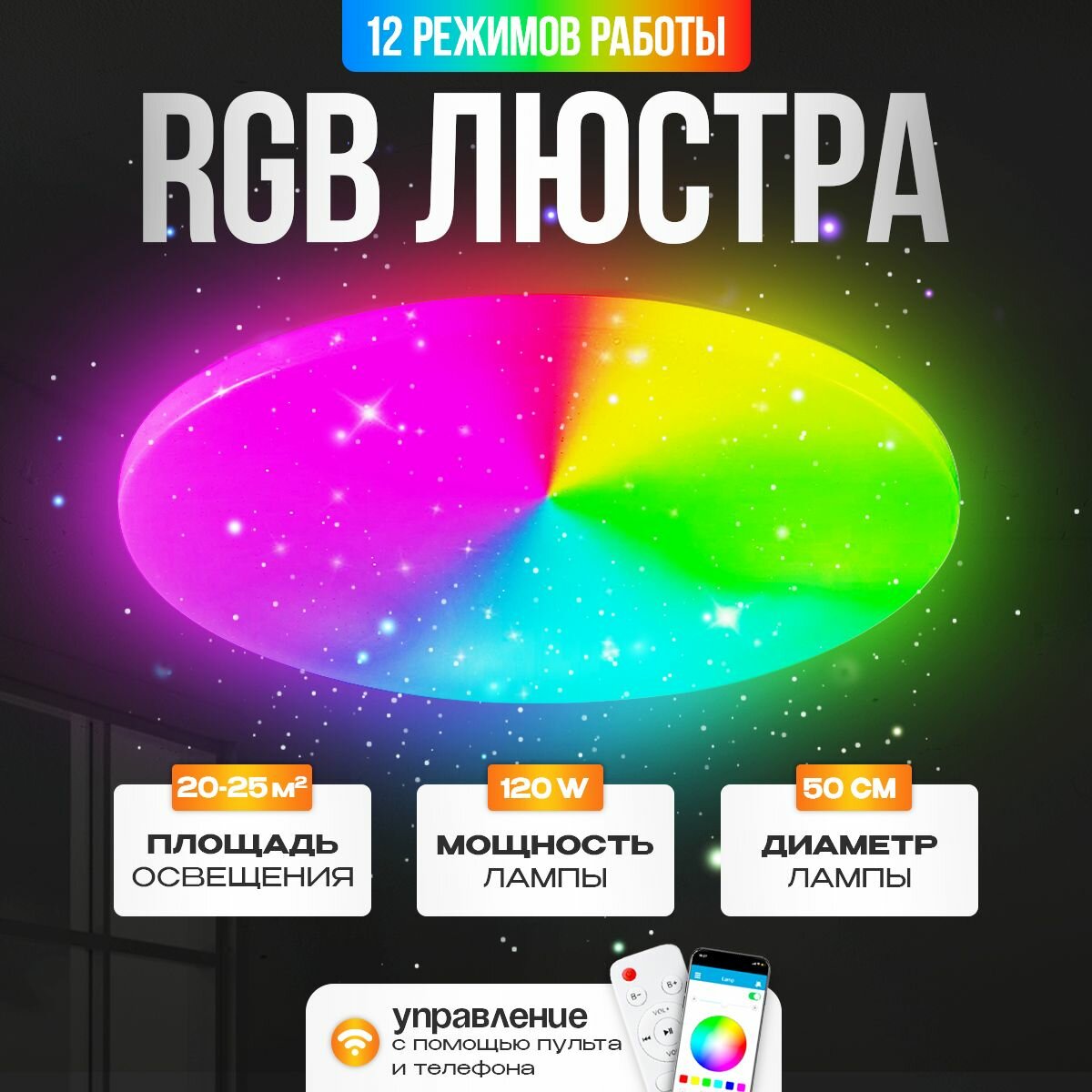 Люстра потолочная светодиодная с разноцветной rgb подсветкой светильник для спальни, зала, гостиной, детской комнаты. 120w, 50 см