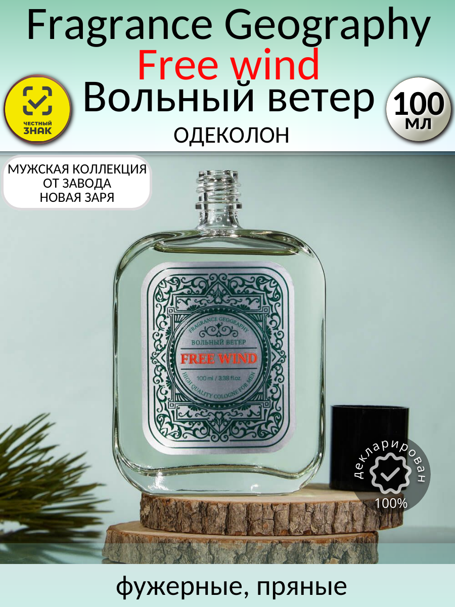 Fragrance Geography Free Wind Вольный ветер Одеколон мужской 100мл