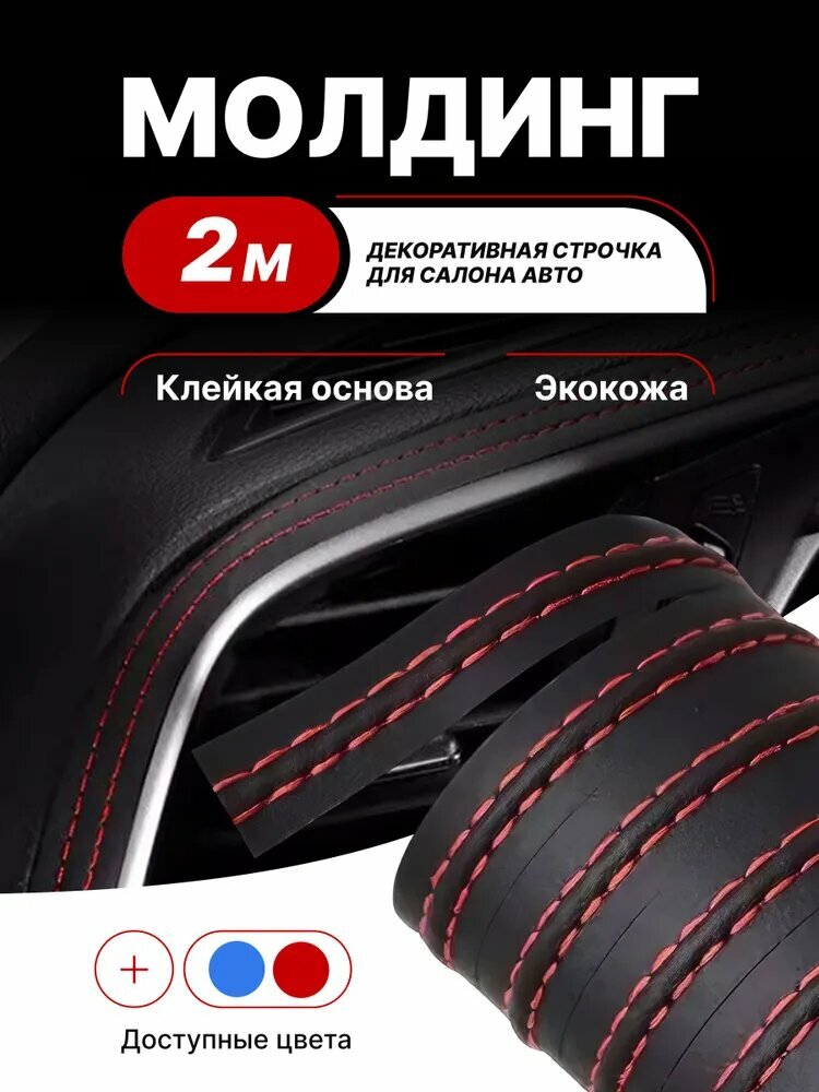 Молдинг салона автомобиля Strocka, самоклеющийся, хром, красный, 2 м