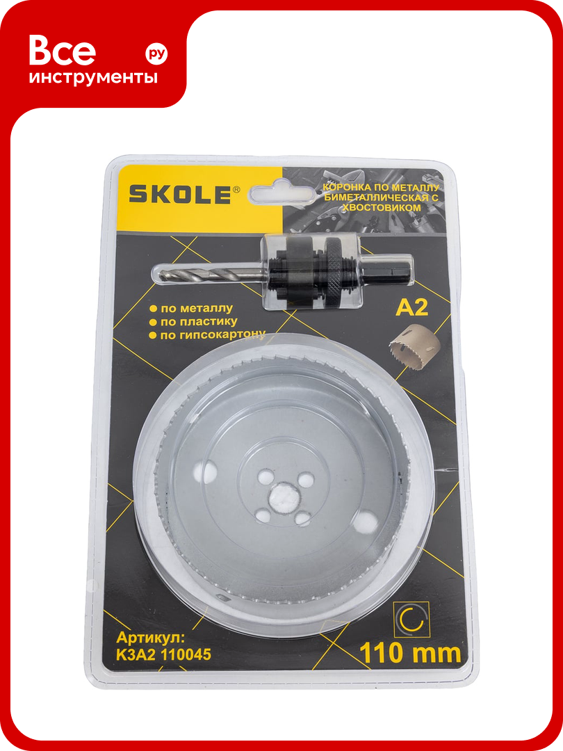 Коронка по металлу биметаллическая с хвостовиком SKOLE K3A2 110 (1шт/уп) K3A2 110045, для сверления отверстий металле