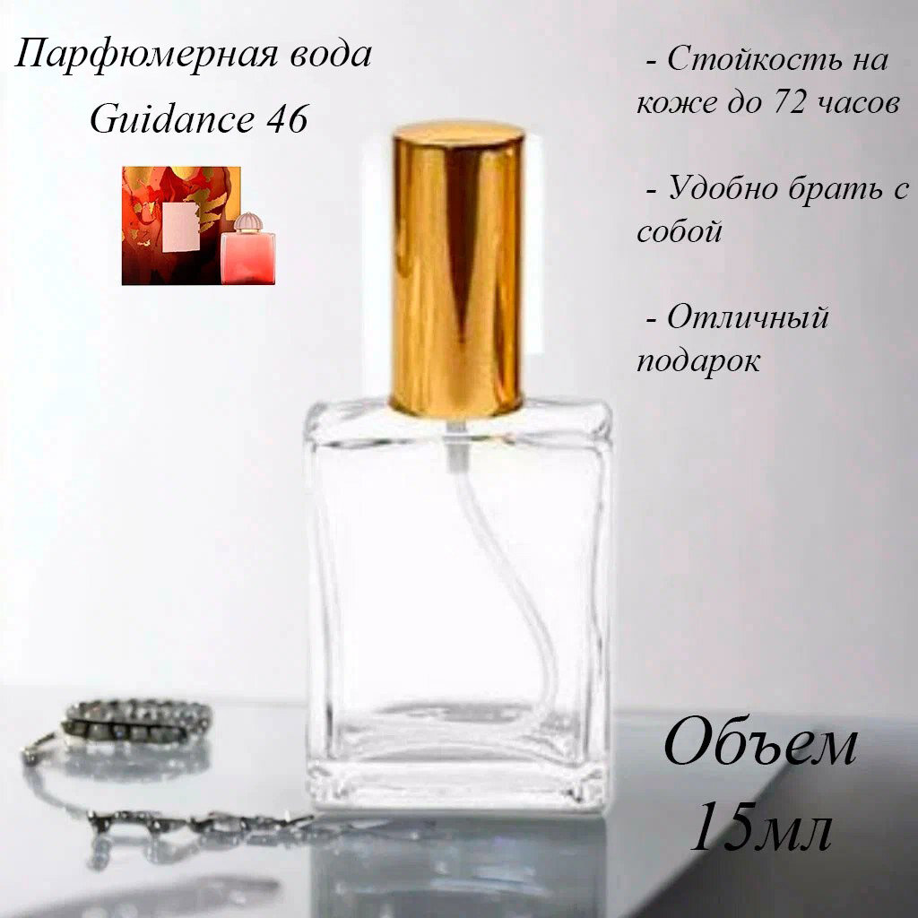 Парфюмерная вода Amouage Guidance 46 / Флакон 15мл / духи женские / спрей /