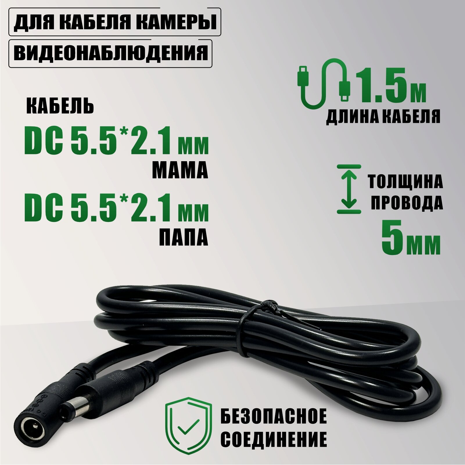 Удлинитель DC 5.5*2.1 мм (F) - DС 5,5*2,1 мм (M), длина 1,5 м, для кабеля камеры видеонаблюдения CCTV