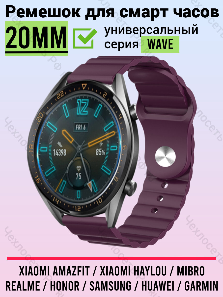 Силиконовый ремешок для умных часов 20мм / 20mm серия Wave
