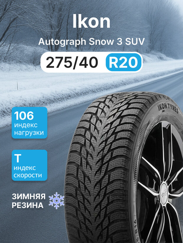 Зимняя нешипованная шина Ikon Autograph Snow 3 SUV 275/40R20 106T XL TL