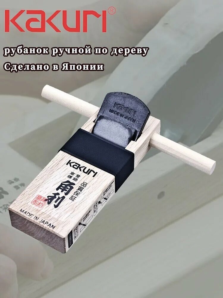 Сделано в Японии KAKURI рубанок ручной по дереву