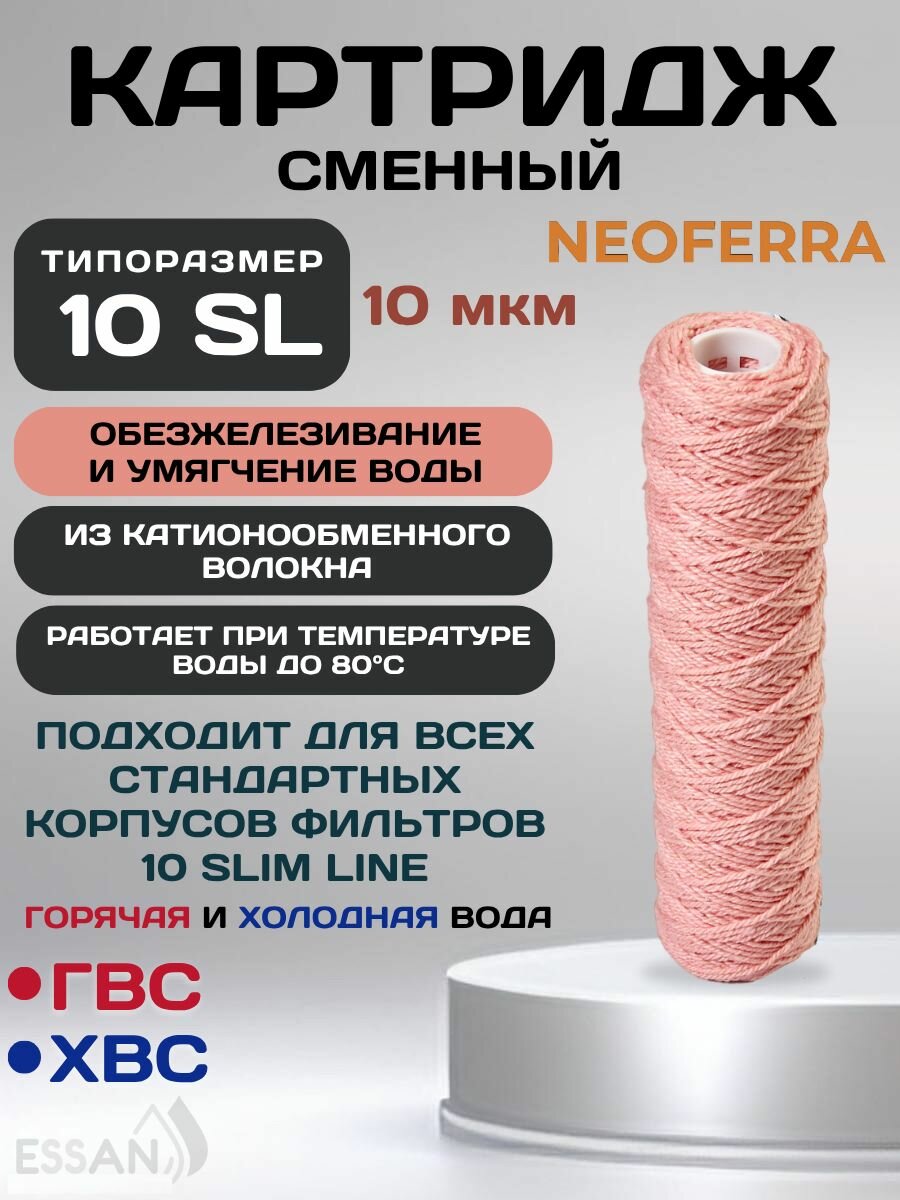 Картридж для фильтра воды 10SL сменный веревочный ESSAN NEOFERRA для корпуса 10 Slim Line, 10 мкм, обезжелезивающий