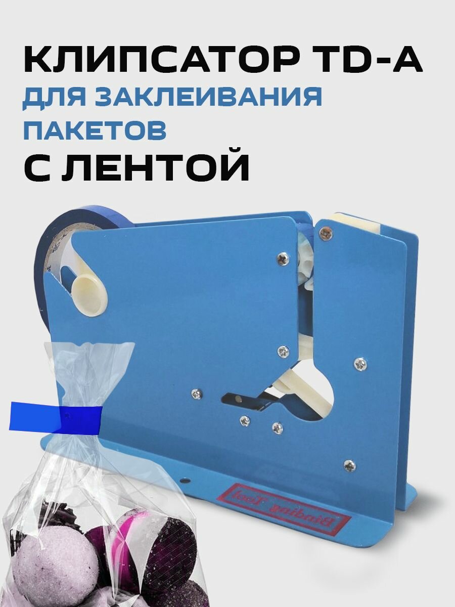 Клипсатор ручной для пакетов TD-A (клеящая лента 12 мм)/ диспенсер для заклейки пакетов с лентой 42 метра (синяя)