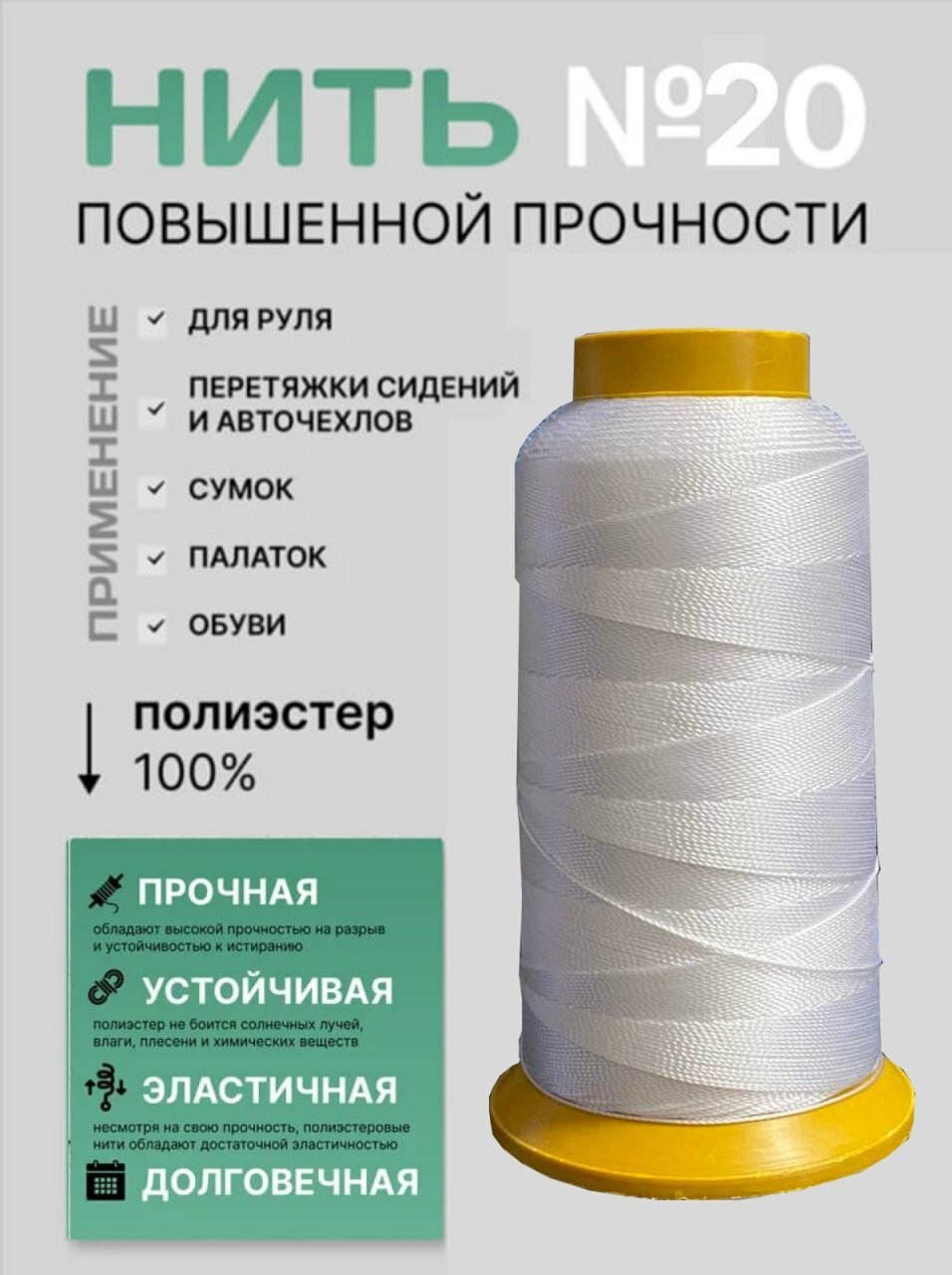 Нить полиэстер 100% №20 цвет белый 500D/3 для руля, перетяжки сидений и авточехлов , сумок, палаток и обуви